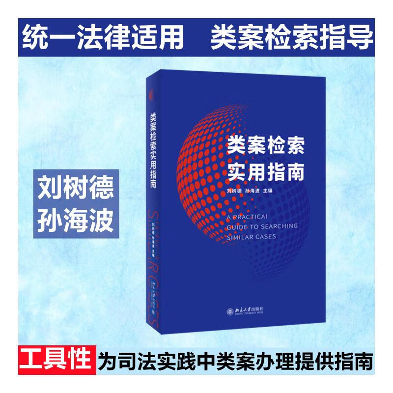 类案检索实用指南