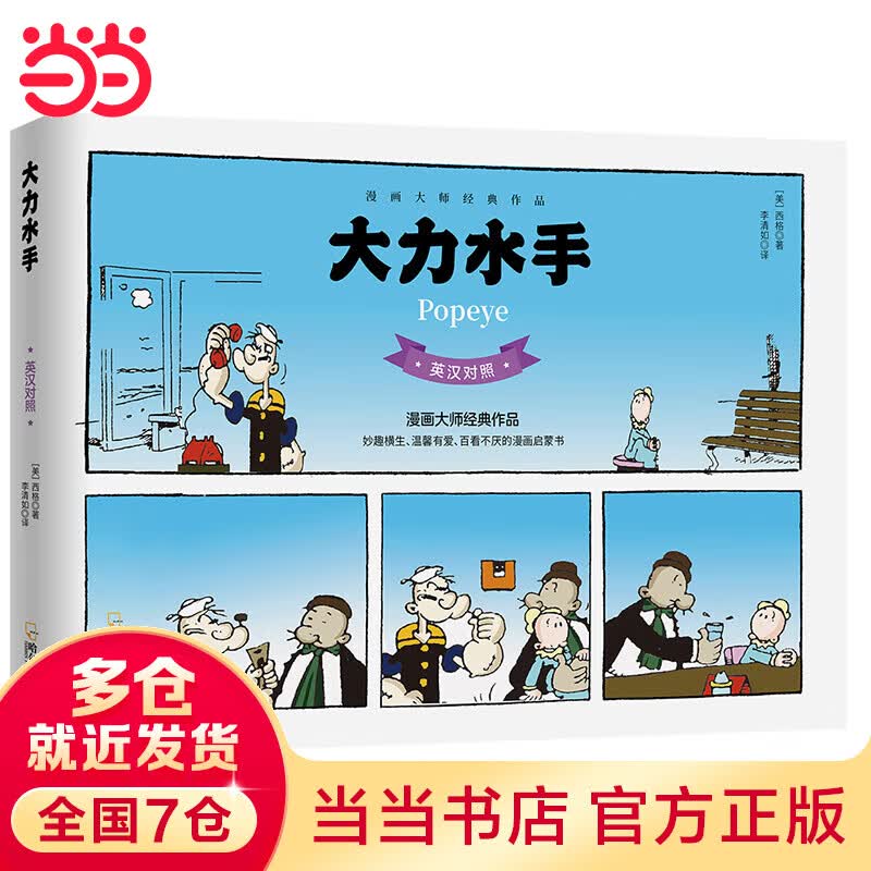 大力水手 英汉对照版 漫画大师埃尔兹·西格传世之作