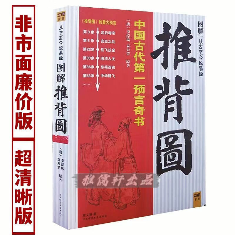 完整无删减图解推背图 李淳风袁天罡原版著 中国古代预言奇书 大32开 陕西推背图【掌柜推荐】