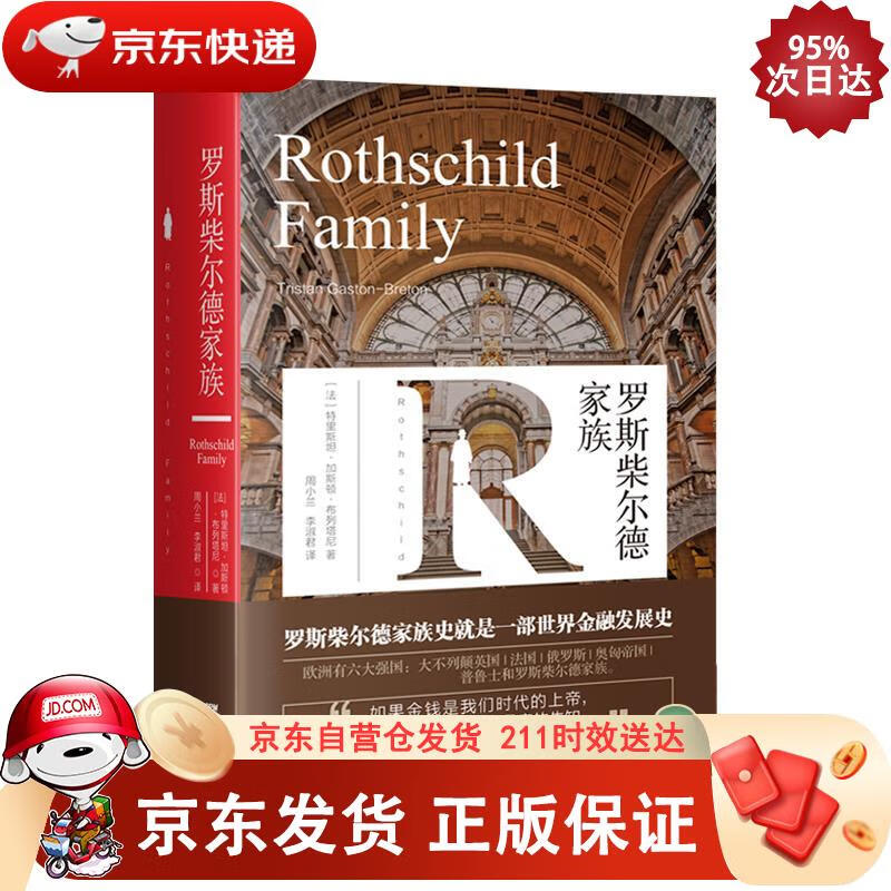 罗斯柴尔德家族 广东经济出版社 9787545467208