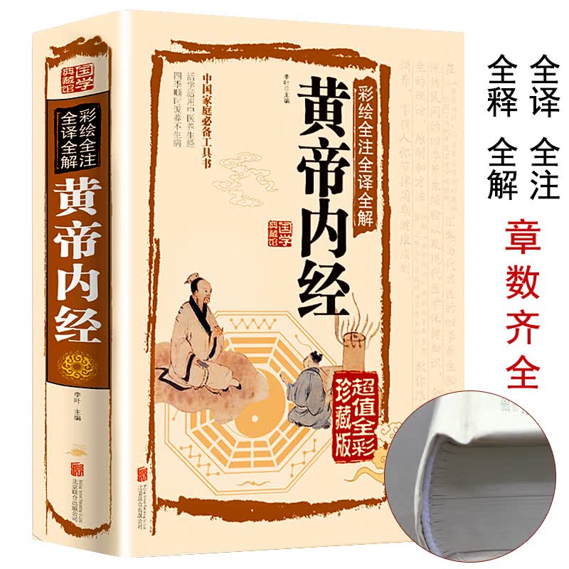 黄帝内经全集精装全彩图解原著白话版中医医学类养生书籍大全四大经典名著自学入门皇帝内经径基础理论处方配方中药学入门书籍