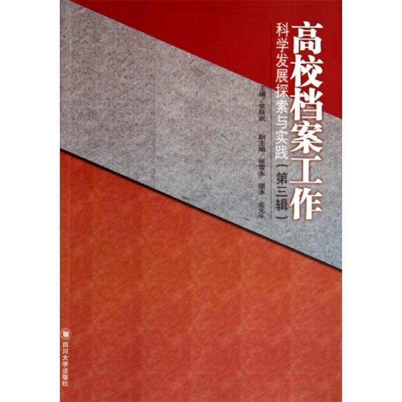 高校档案工作科学发展探索与实践