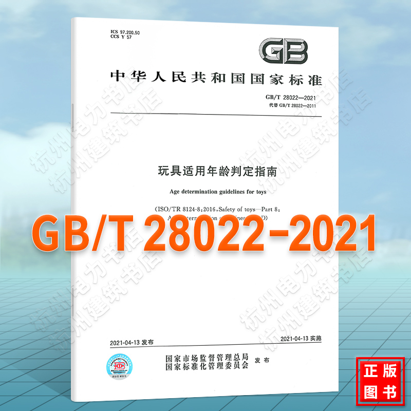 GB/T 28022-2021 玩具适用年龄判定指南