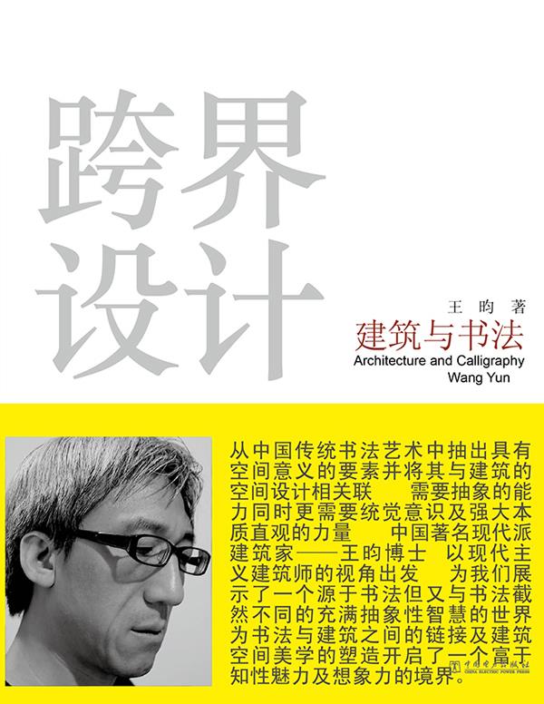 跨界设计:建筑与书法
