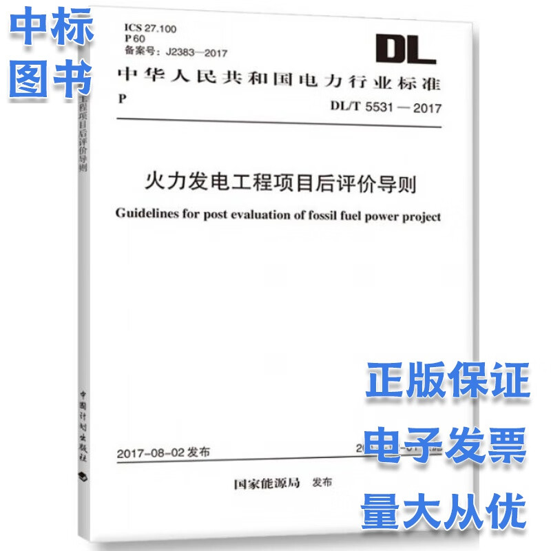 DL/T 5531-2017 火力发电工程项目后评价导则