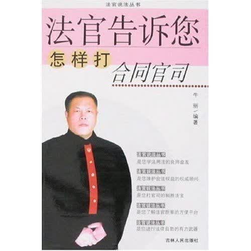 法官告诉您怎样打合同官司
