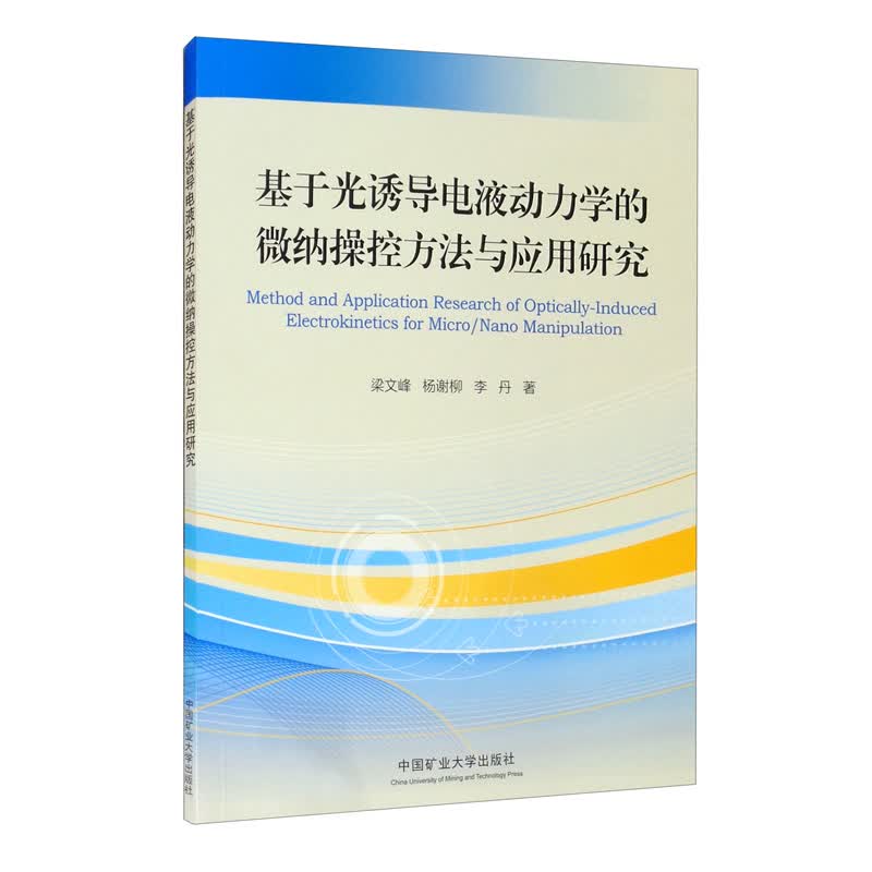 基于光诱导电液动力学的微纳操控方法与应用研究