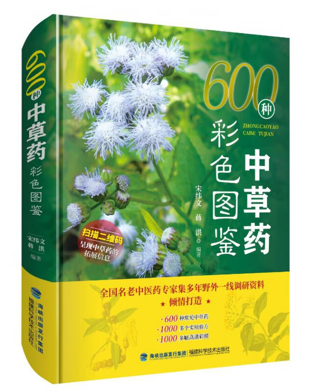 600种中草药彩色图鉴