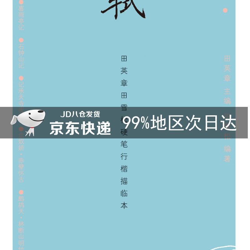 古今词文-田英章田雪松行楷描临本——苏轼