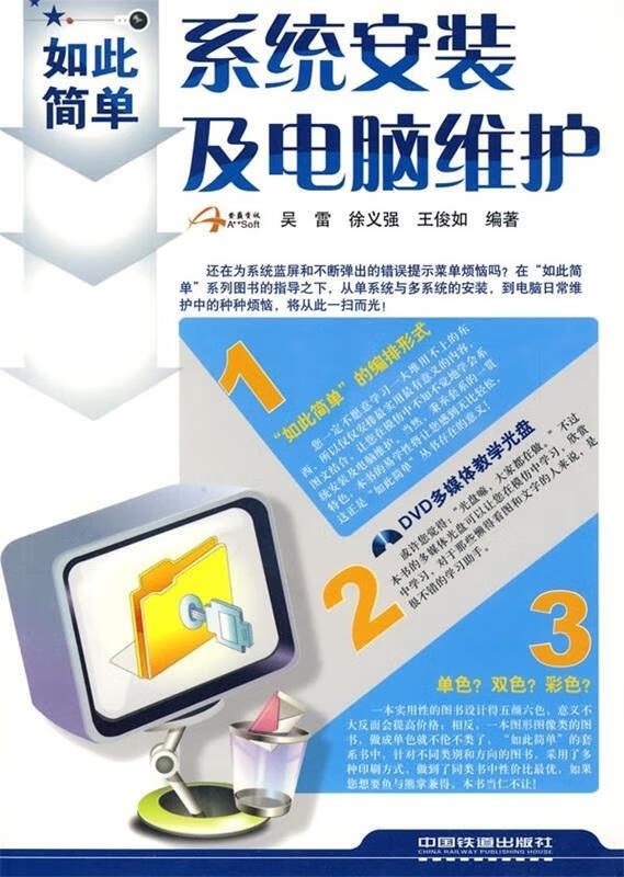 如此简单:系统安装及电脑维护【好书，下单速发】