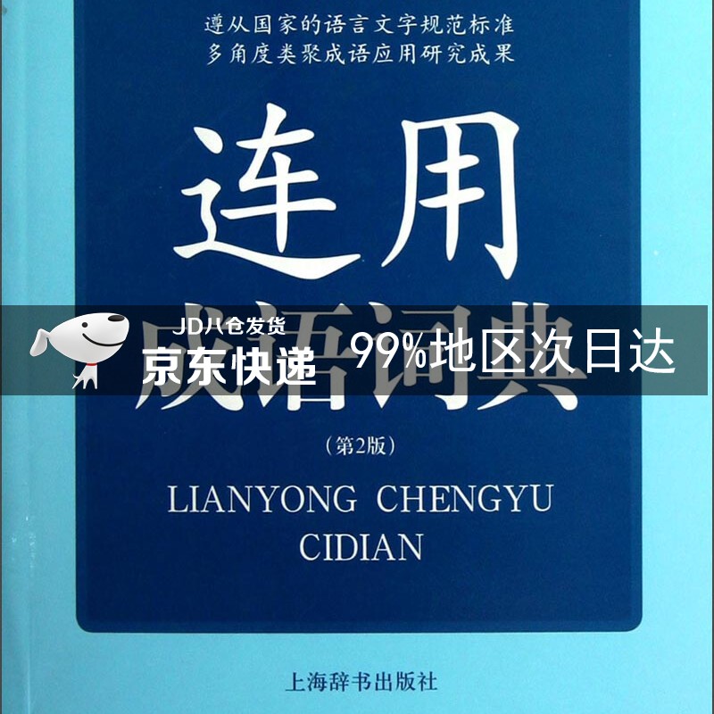 应用成语词典系列：连用成语词典（第2版）