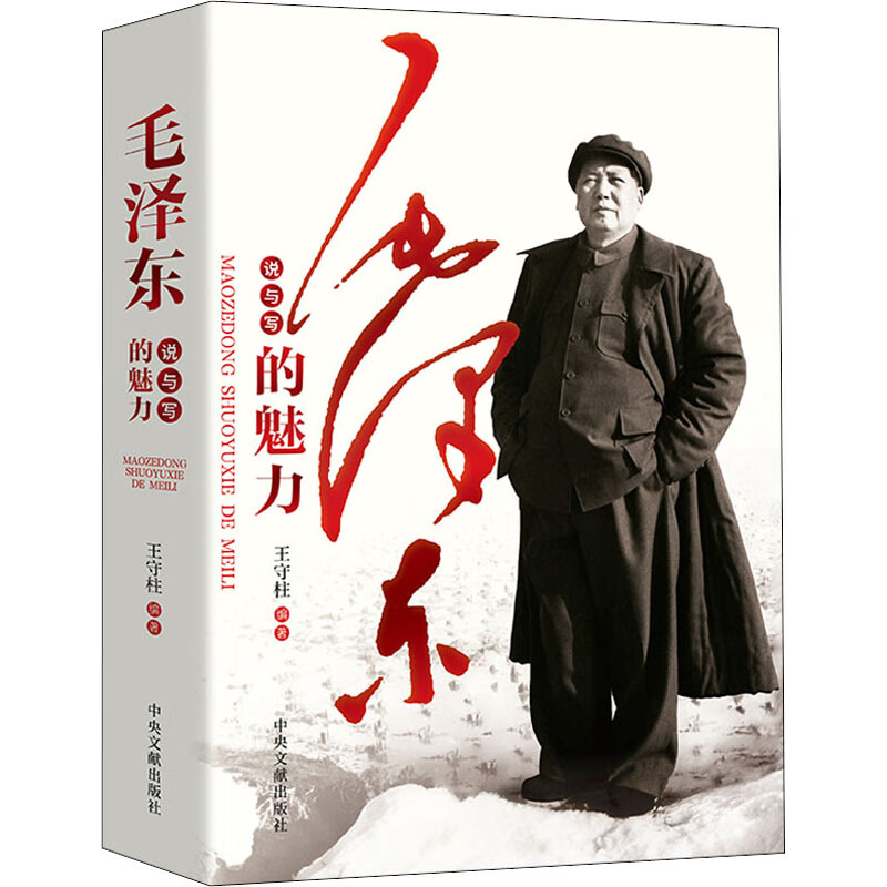 毛泽东说与写的魅力 图书