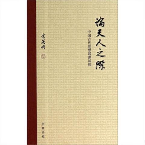 (新书速发)论天人之际 著 中华书局 中国古代天人关系研