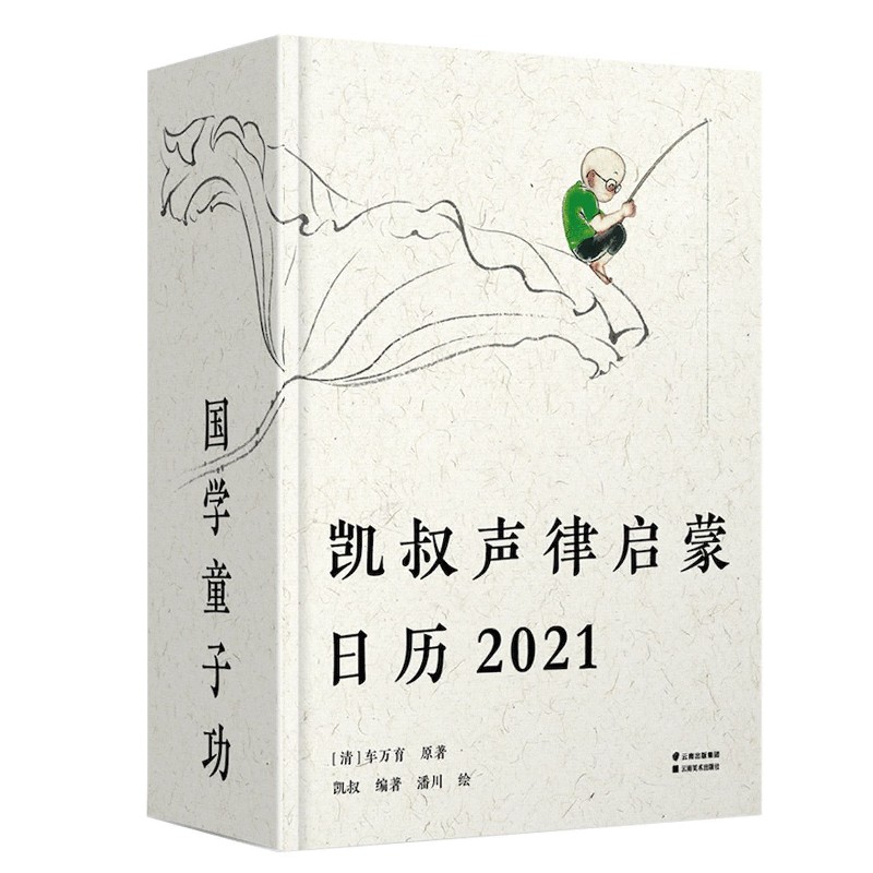凯叔声律启蒙日历(2021)(精)