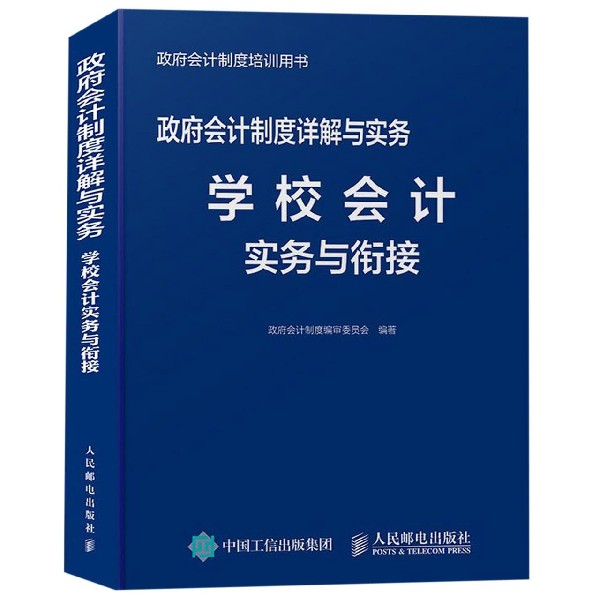 政府会计制度详解与实务(学校会计实务与衔接政府会计