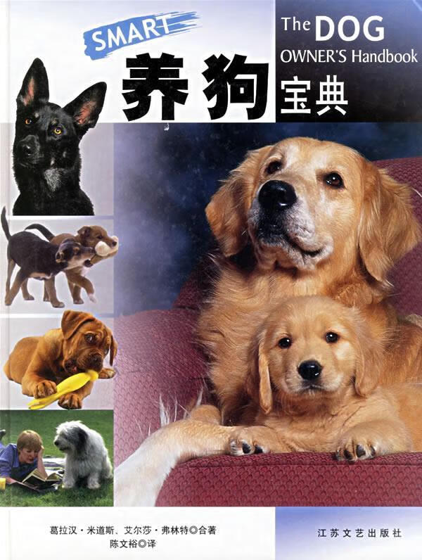 SMART养狗宝典 (美)米道斯,(美)费林特 编著,陈文裕 译 江苏文艺出版社