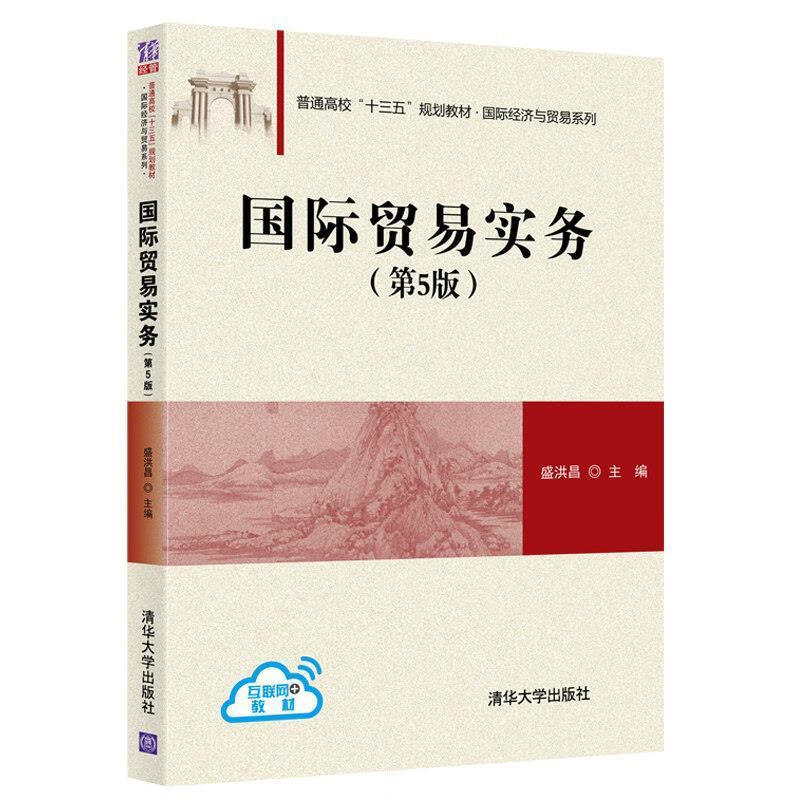 【少量笔记 择优发货 保证】国际贸易实务第五5版盛洪昌清华大学出版社9787302536932