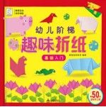 幼儿阶梯趣味折纸