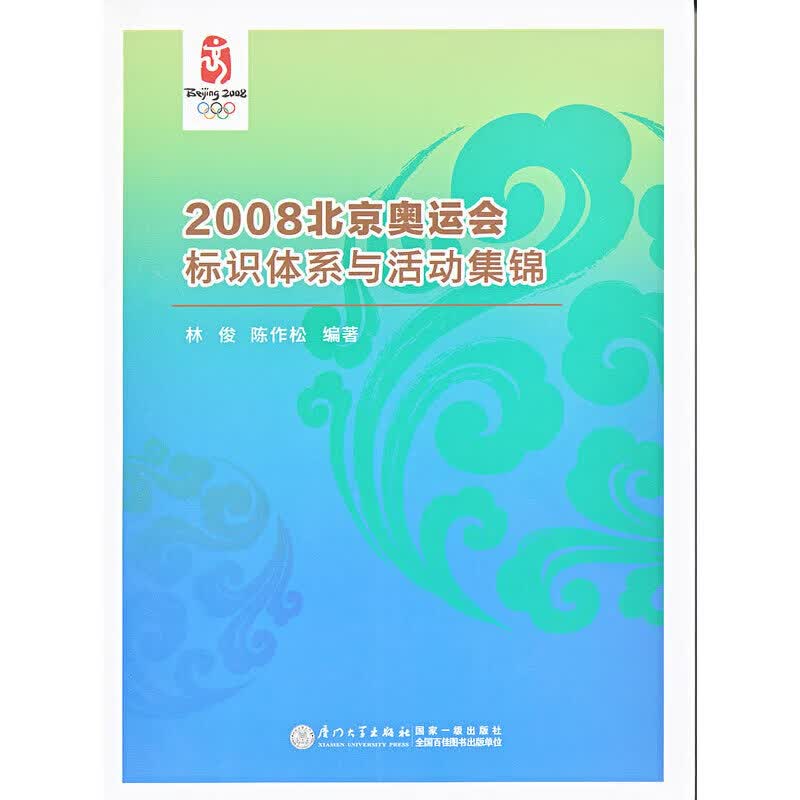 2008奥运会标识体系与活动集锦