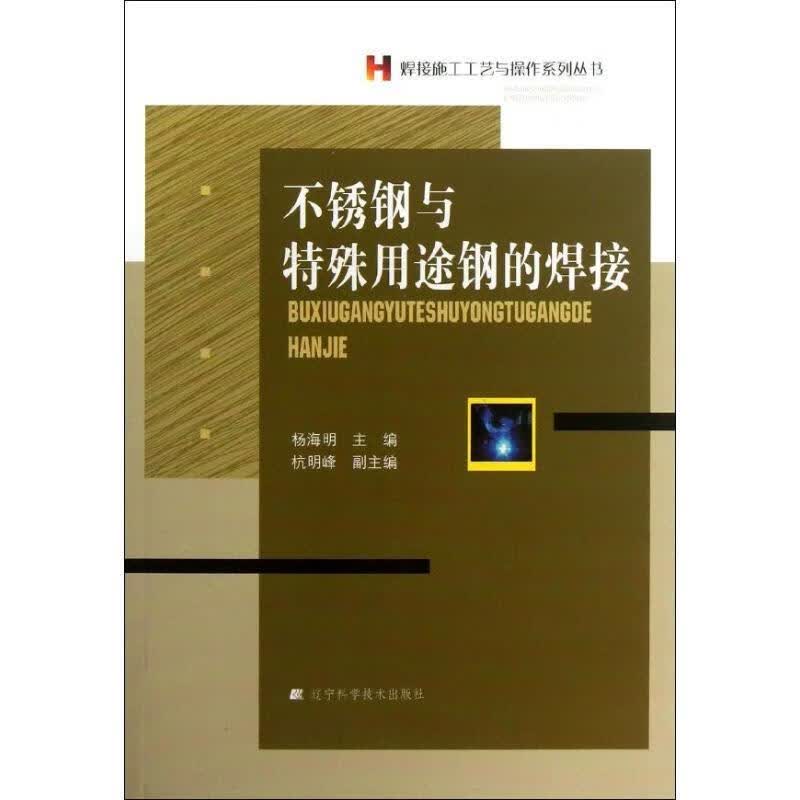 不锈钢与特殊用途钢的焊接 杨海明主编 辽宁科学技术出版社