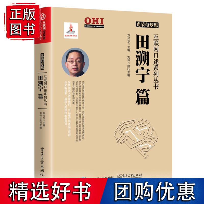 光荣与梦想 互联口述系列丛书 田溯宁篇