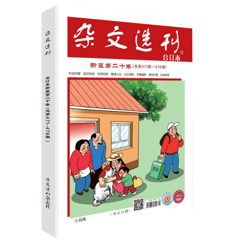 牵手杂文选刊合订本新装第二十卷 471-476