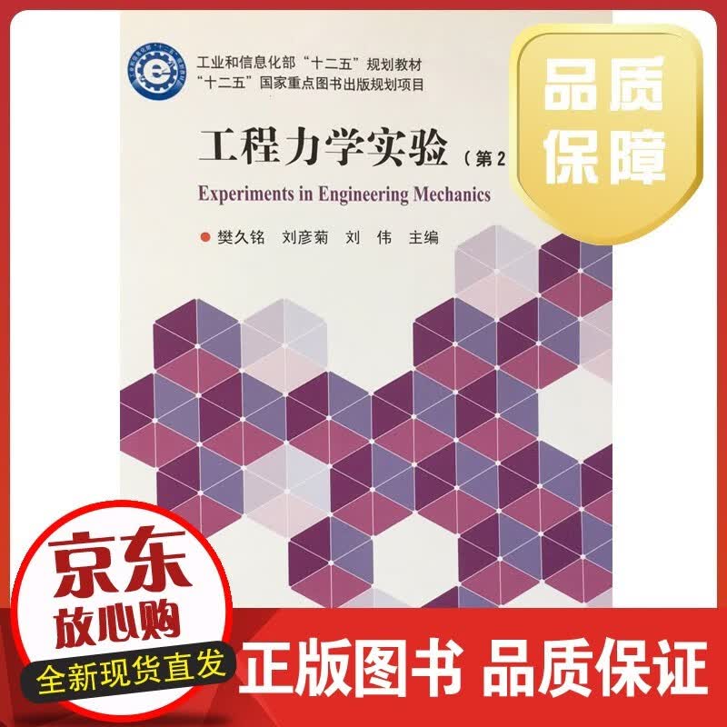 现货 工程力学实验第二版 樊久铭刘彦菊哈尔滨工业大学出版社哈尔滨工业大学