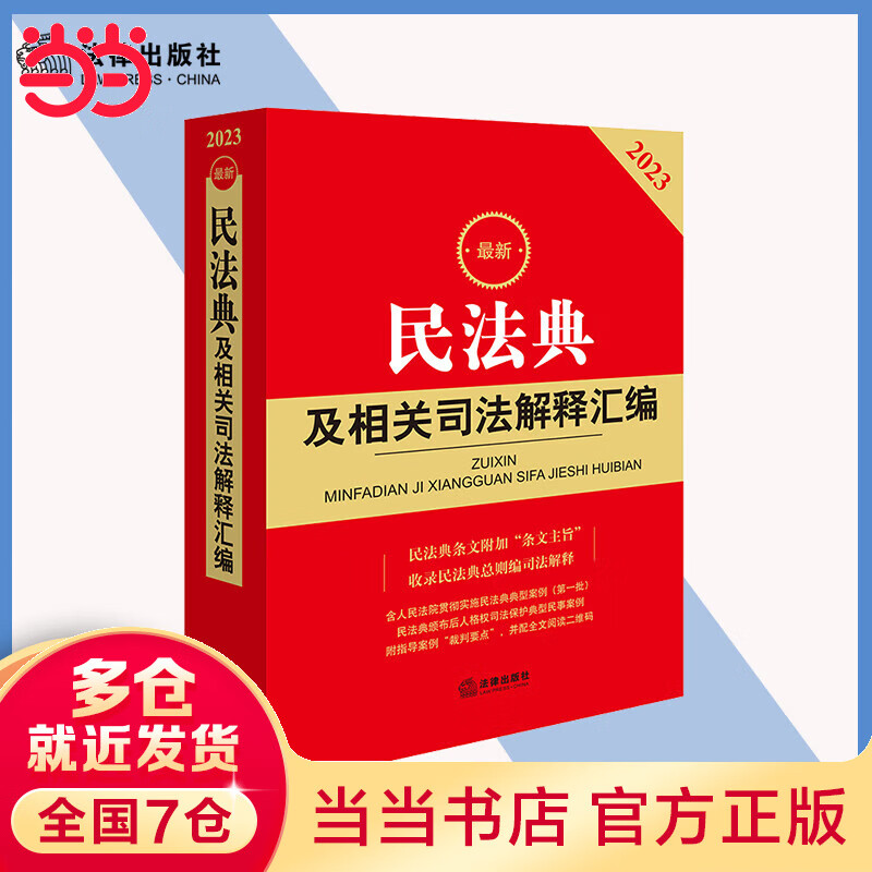 2023最新民法典及相关司法解释汇编