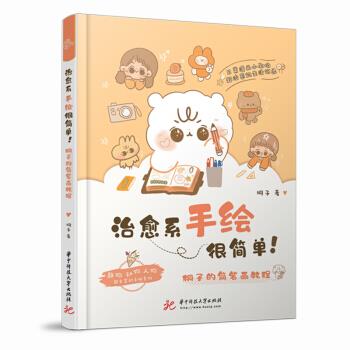 治愈系手绘很简单！：桐子的简笔画教程 桐子 华中科技大学出版社 9787568057608
