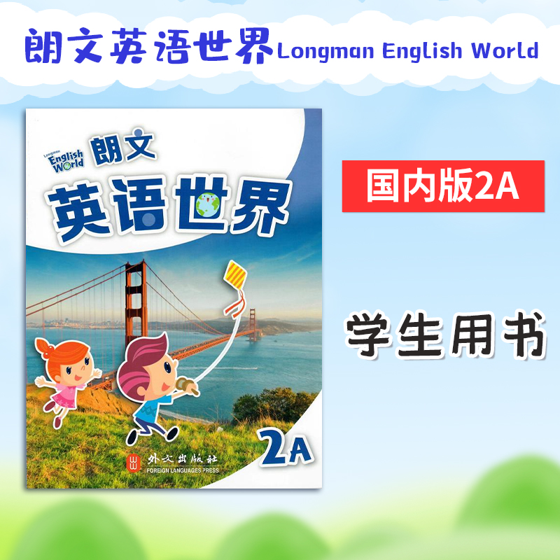 国内版 朗文英语世界 Longman English World 1A 1B 2A2B3456B 学生课本 综合练习册 语法 听说 词汇 香港朗文小学英语教材 2A 学生课本