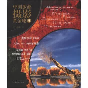 中国旅游摄影黄金地 《中国旅游》 编