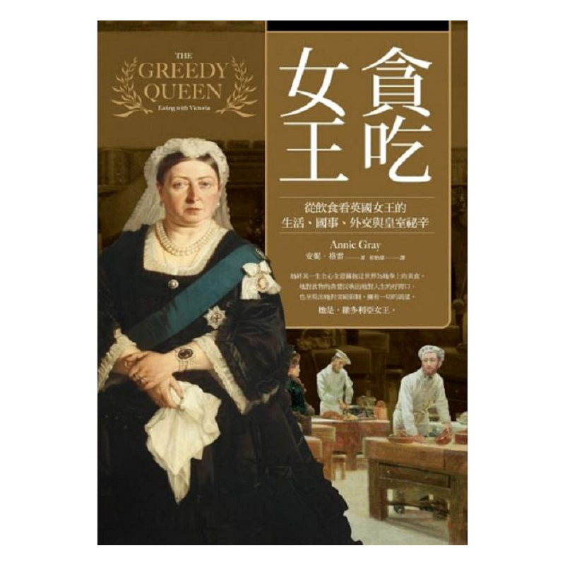 贪吃女王：从饮食看英国女王的生活、国事、外交与皇室祕辛 港台原版 安妮.格雷 麦田 人文