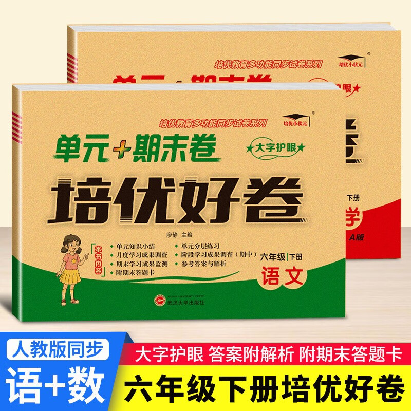 六年级上下册试卷全套多版本语文数学英语培优好卷教材同步小学6年级上下册试卷同步训练练习册黄冈期末冲刺100分人教版北师大版西师版冀教版苏教版科普版外研版培优小状元 两本装：语文人教+数学人教 六年级上