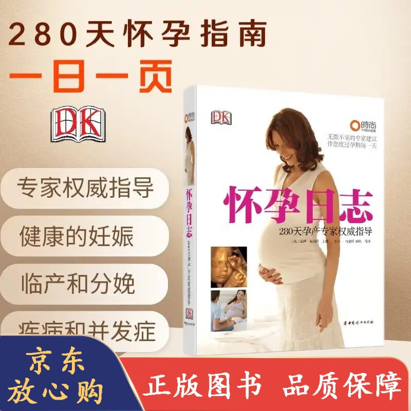 DK怀孕日志 280天孕产专家指导 DK精装图书抖音
