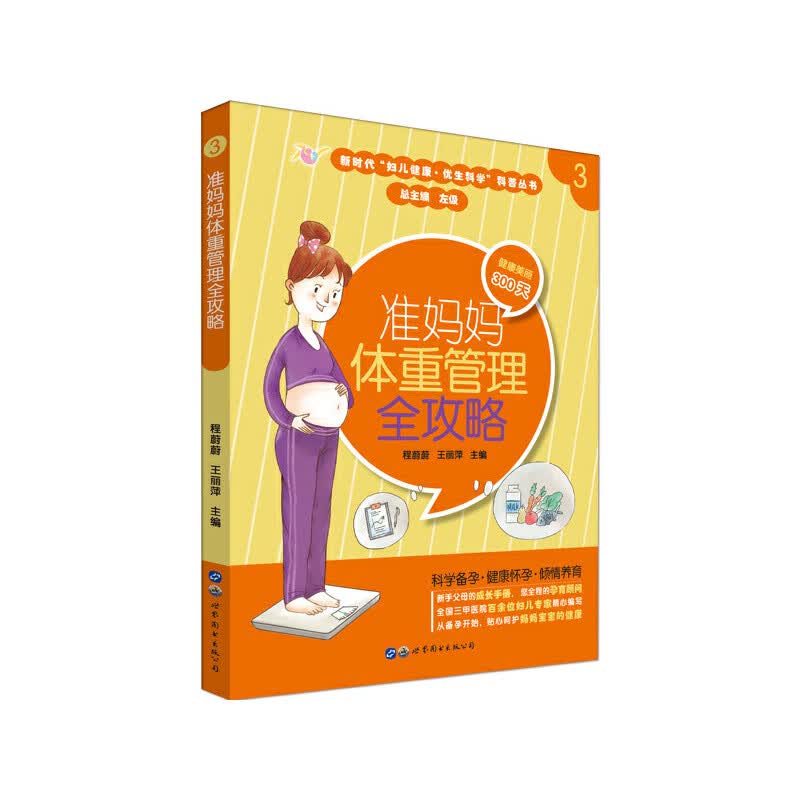 【现货】准妈妈体重管理全攻略