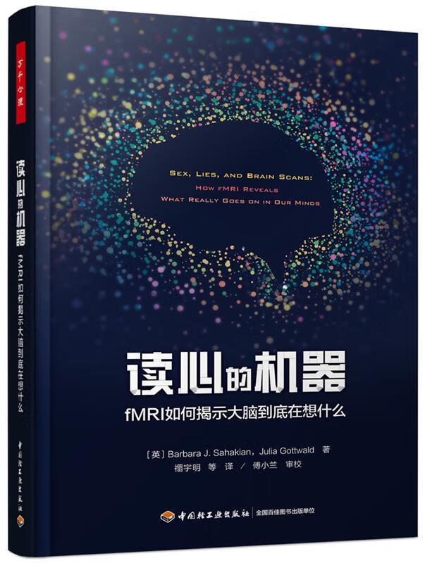 【 送货上门】万千心理·读心的机器：fMRI如何揭示大脑到底在想什么