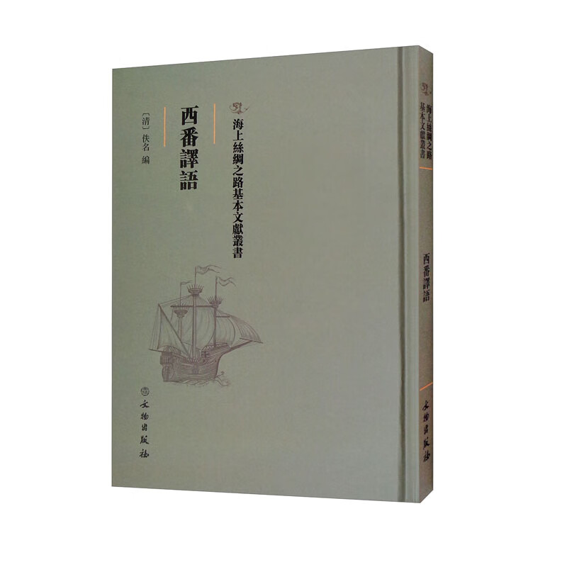 西番译语9787501075232