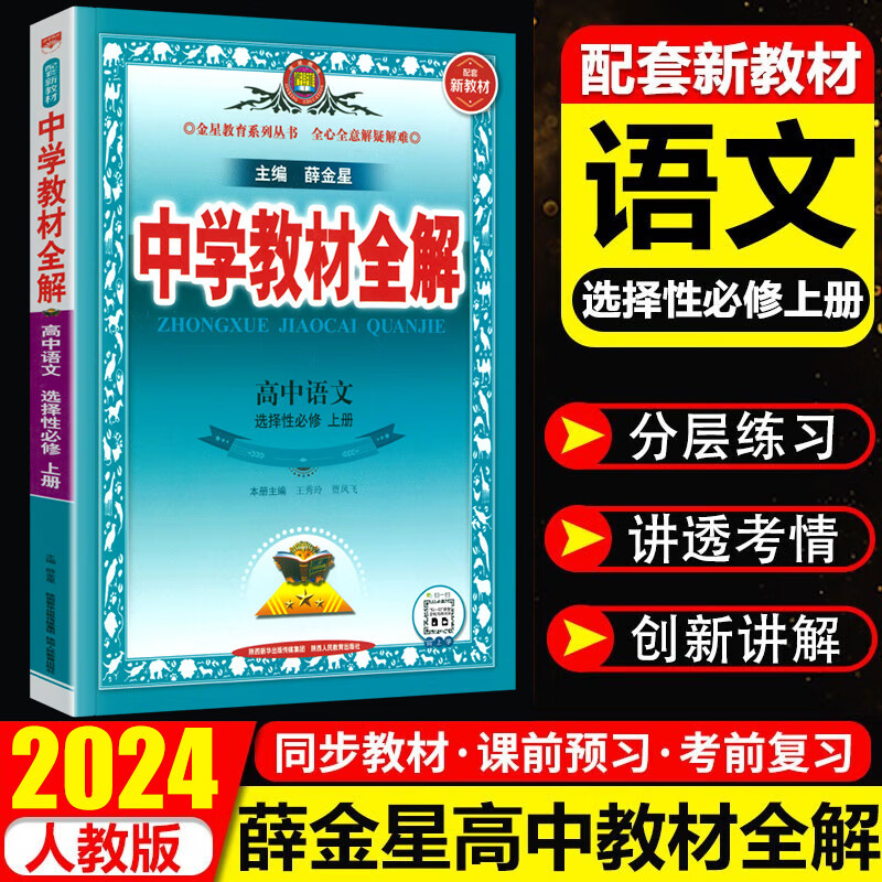 2024高中教材全解选择性必修一人教版新教材高二上册选修一薛金星同步教材完全解读 选择性必修上语文
