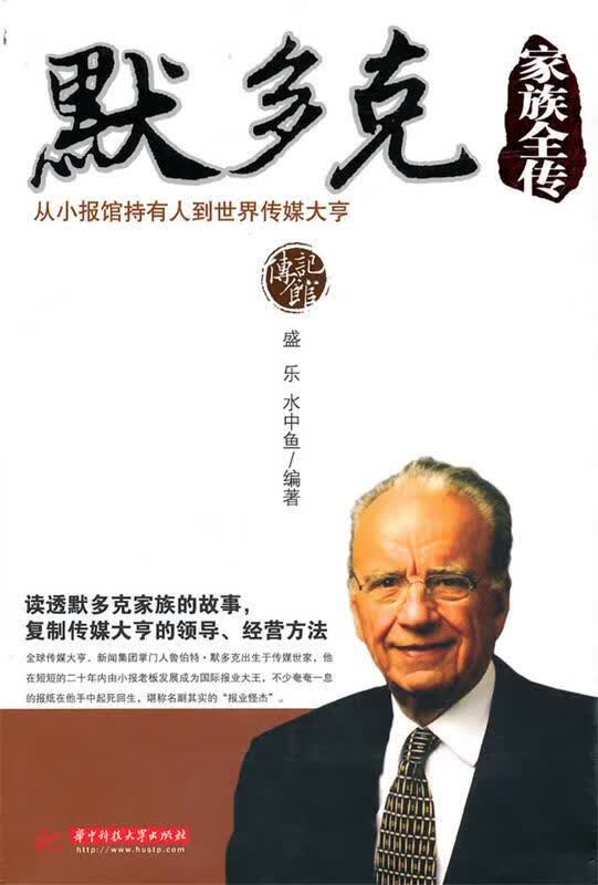 默多克家庭全传【好书，下单速发】