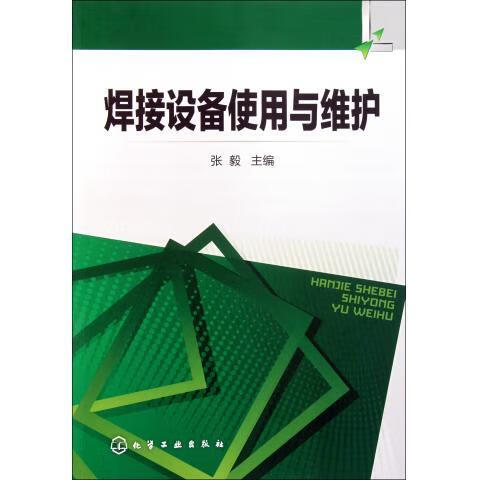 焊接设备使用与维护