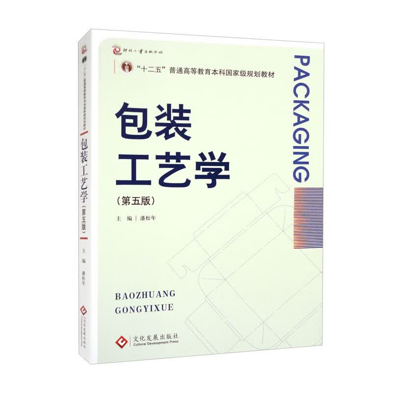 包装工艺学(第五版）