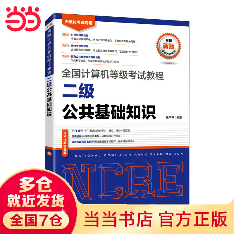 全国计算机等级考试教程 二级公共基础知识