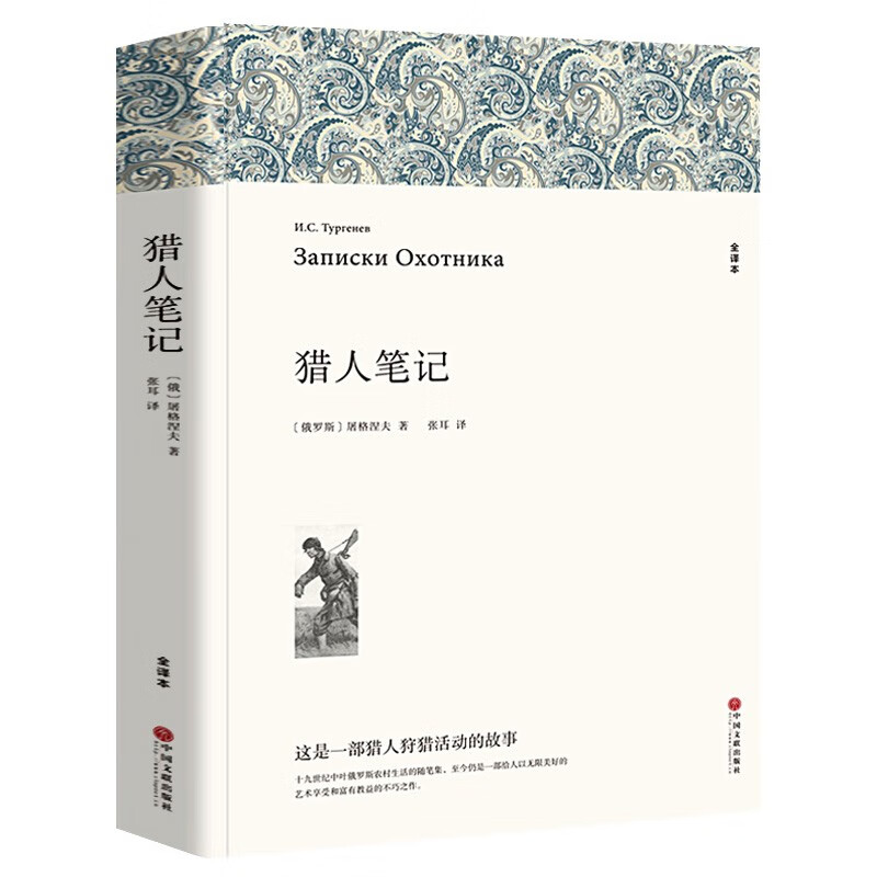 名著精译：猎人笔记（文联无删减全译本 经典世界名著）