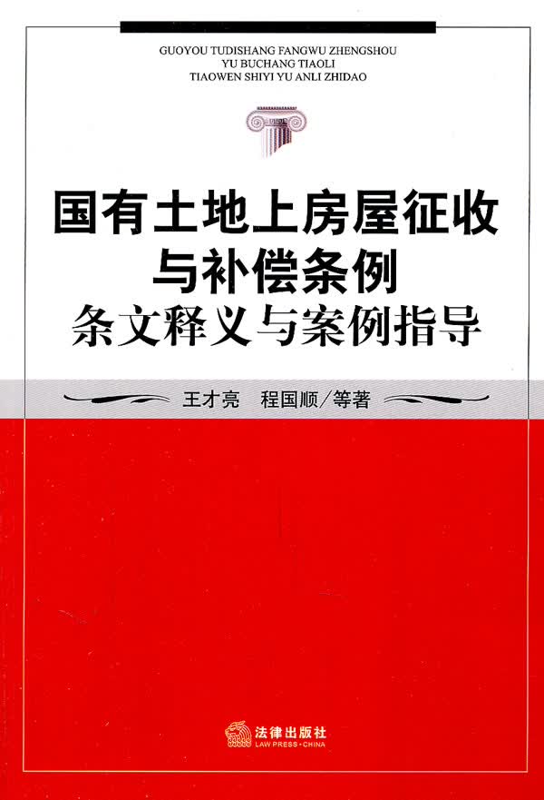 国有土地上房屋征收与补偿条例条文释义与案例指导