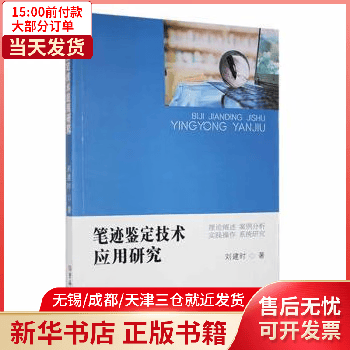 图书/法律/司法鉴定 笔迹鉴定技术应用研究 全新