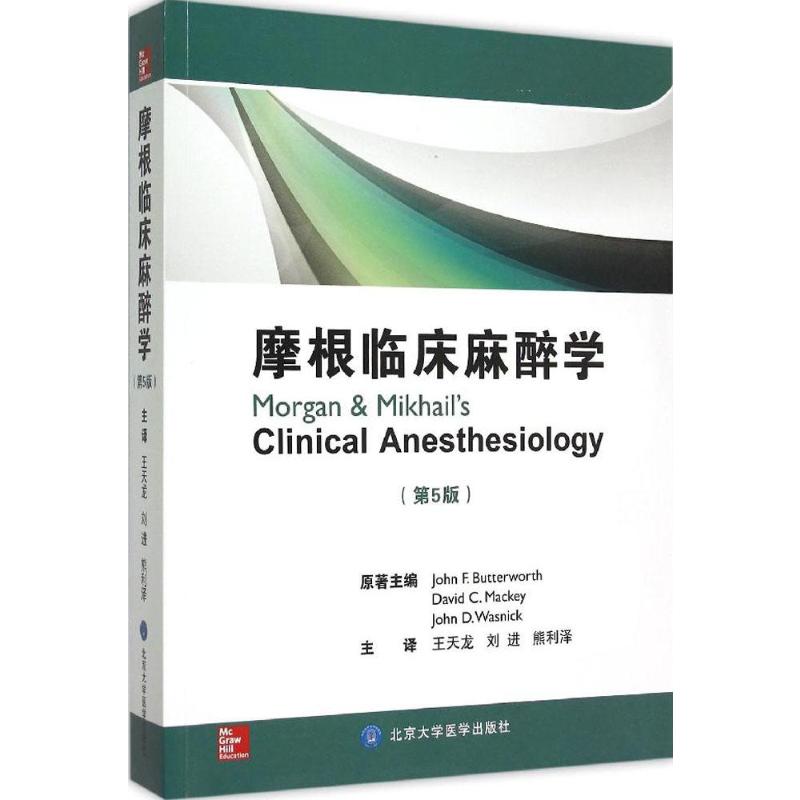 摩根临床麻醉学（原书）