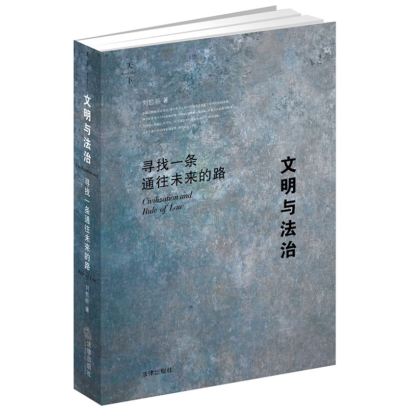 文明与法治(寻找一条通往未来的路)(精)