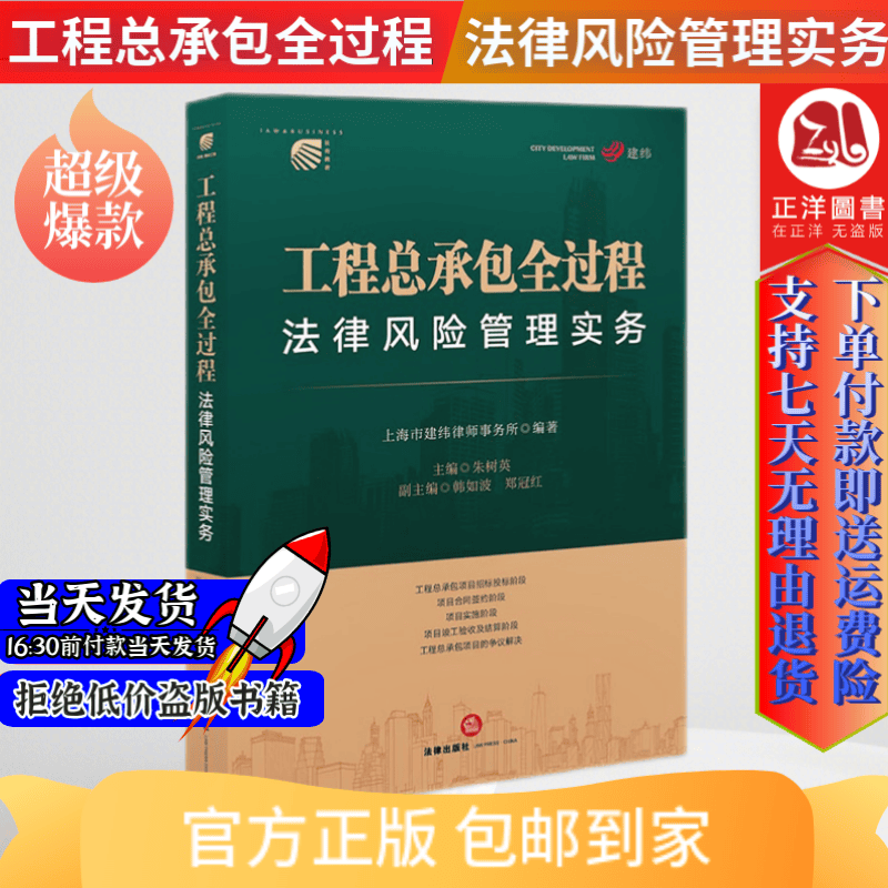 2022新书 工程总承包全过程法律风险管理实务 朱树英 主编 法律出版社 9787519763763 招标投标合同签约实施竣工验收结算争议解决 合规管理法律风险防范