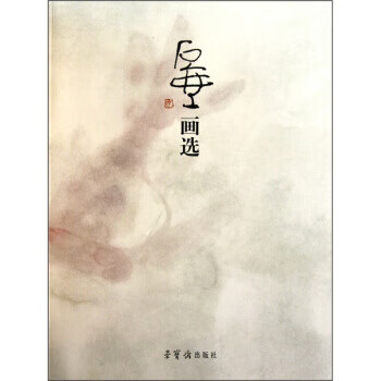 石壶画选 陈子庄 绘【书】