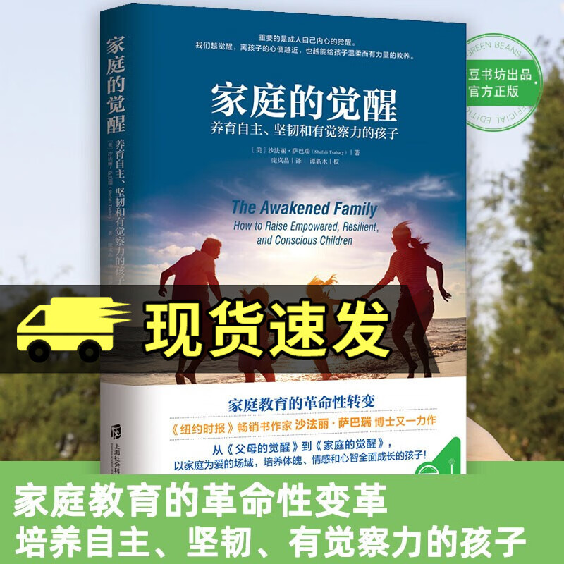 樊登读书推荐 家庭的觉醒 养育自主坚韧和有觉察力的孩子 [美] 沙法丽萨巴瑞 育儿家教书籍 父母的觉醒 孩子儿童教育心理学 家庭育儿书读本 爱与自由 养育男孩女孩父母书